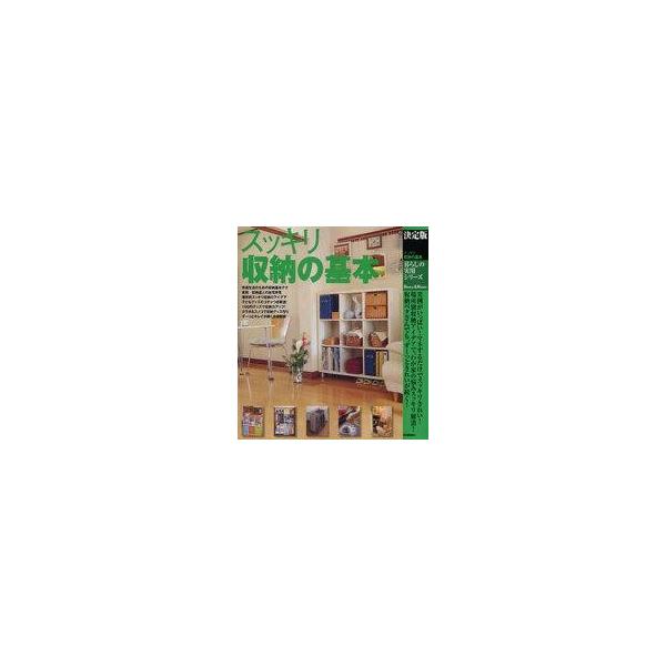 商品名：中古単行本(実用) ≪家政学・生活科学≫ 決定版 スッキリ収納の基本家政学・生活科学趣味・雑学単行本
