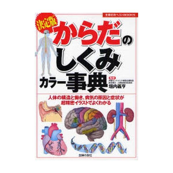 商品名：中古単行本(実用) ≪医学≫ 決定版 からだのしくみカラー事典医学健康・医療単行本