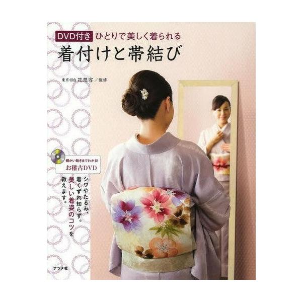 商品名：中古単行本(実用) ≪家政学・生活科学≫ DVD付)ひとりで美しく着られる着付けと帯結び家政学・生活科学生活・暮らしDVD1枚付