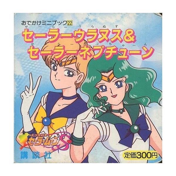 商品名：中古単行本(実用) ≪絵本≫ セーラーウラヌス＆セーラーネプチューン セーラームーンS絵本児童書・絵本おでかけミニブック22