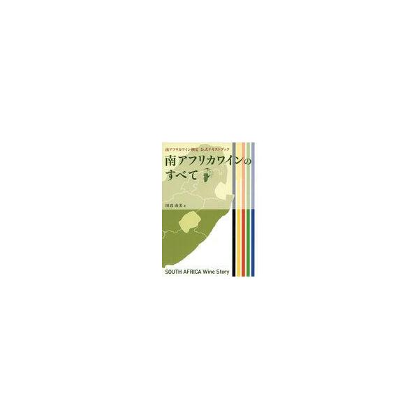 商品名：中古単行本(実用) ≪家政学・生活科学≫ 南アフリカワインのすべて家政学・生活科学生活・暮らし