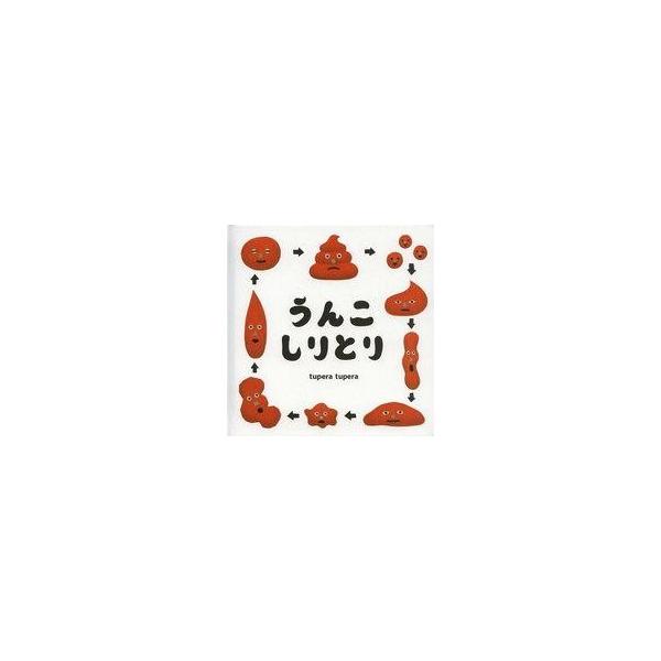 商品名：中古単行本(実用) ≪絵本≫ うんこしりとり / tuperatupera絵本児童書・絵本コドモエのえほん