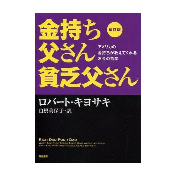 商品名：中古単行本(実用) ≪宗教・哲学・自己啓発≫ 改訂版 金持ち父さん 貧乏父さん：アメリカの金持ちが教えてくれるお金の哲学 / ロバートキヨサキ 宗教・哲学・自己啓発単行本