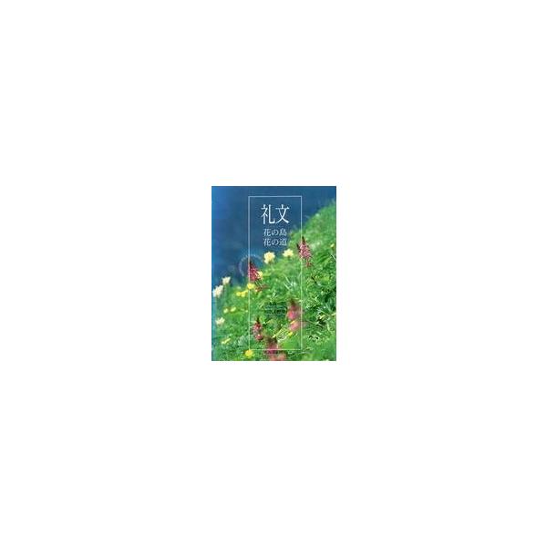 商品名：中古単行本(実用) ≪植物学≫ 礼文 花の島 花の道☆宮本誠一郎 / 杣田美野里植物学