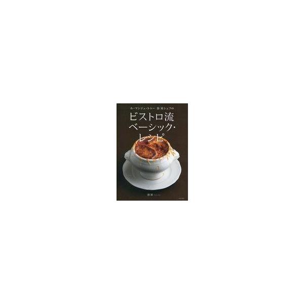 商品名：中古単行本(実用) ≪家政学・生活科学≫ ビストロ流ベーシック・レシピ家政学・生活科学生活・暮らしル・マンジュ・トゥー谷昇シェフの