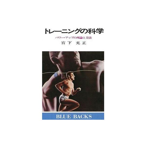 商品名：中古単行本(実用) ≪科学・自然≫ トレーニングの科学 パワー・アップの理論と方法 / 宮下充正科学・自然科学・自然単行本