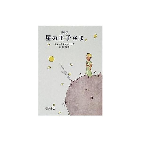 商品名：中古単行本(実用) ≪児童書≫ 愛蔵版 星の王子さま / サン=テグジュペリ児童書児童書・絵本