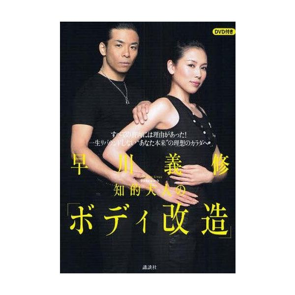 商品名：中古単行本(実用) ≪医学≫ DVD付)早川義修 知的大人のボディ改造 すべての贅肉には理由があった!医学趣味・雑学DVD1枚付/単行本