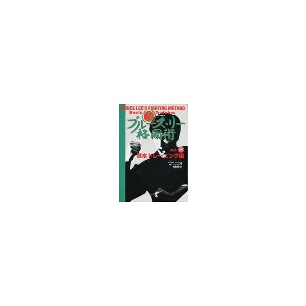 商品名：中古単行本(実用) ≪スポーツ・体育≫ ブルース・リー格闘術 Vol.2 基本トレーニング編スポーツ・体育スポーツ単行本