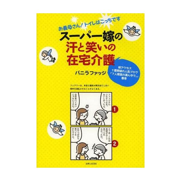 商品名：中古単行本(実用) ≪医学≫ スーパー嫁の汗と笑いの在宅介護医学健康・医療単行本