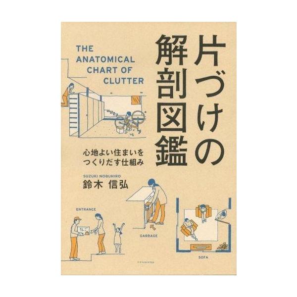 商品名：中古単行本(実用) ≪家政学・生活科学≫ 片づけの解剖図鑑家政学・生活科学生活・暮らし