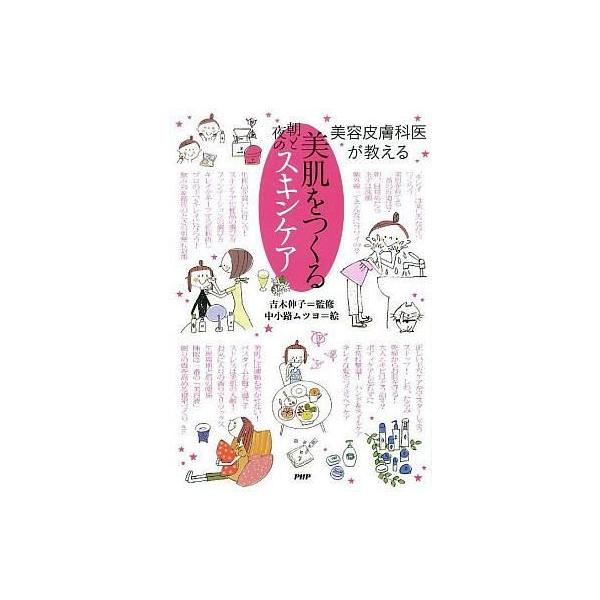 商品名：中古単行本(実用) ≪医学≫ 美肌をつくる朝と夜のスキンケア医学健康・医療単行本