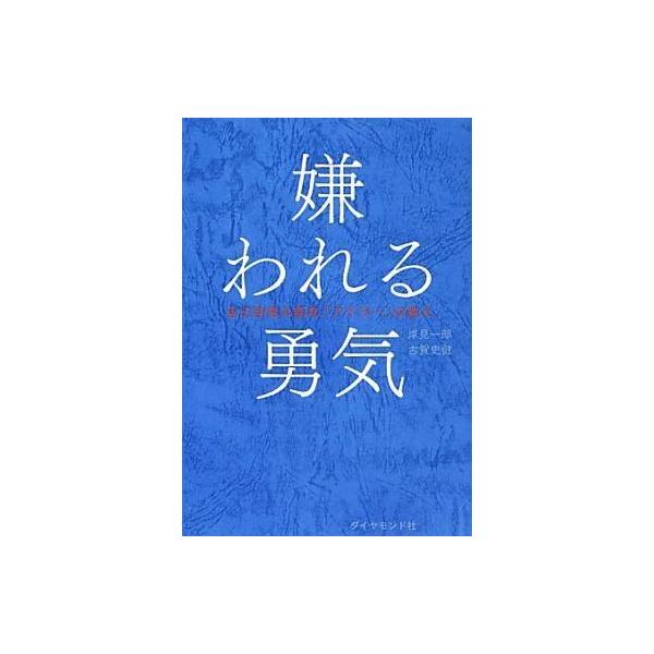商品名：中古単行本(実用) ≪心理学≫ 嫌われる勇気 自己啓発の源流「アドラー」の教え心理学宗教・哲学・自己啓発【対人関係の悩み、人生の悩みを100%消し去る“勇気"の対話篇】対人関係に悩み、人生に悩むすべての人に贈る、「まったくあたらしい...