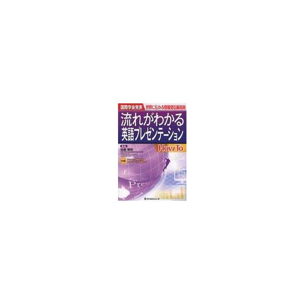 商品名：中古単行本(実用) ≪科学・自然≫ 国際学会発表 世界に伝わる情報発信術指南 流れがわかる英語プレゼンテーション How To / 佐藤雅昭科学・自然国際学会発表 世界に伝わる情報発信指南