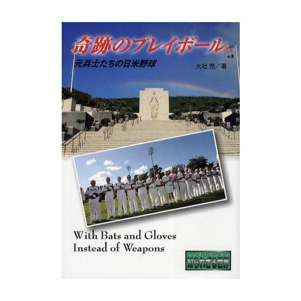 商品名：中古単行本(実用) ≪ノンフィクション・伝記≫ 奇跡のプレイボール 元兵士たちの日米野球 / 大社充ノンフィクション・伝記児童書・絵本ノンフィクション 知られざる世界