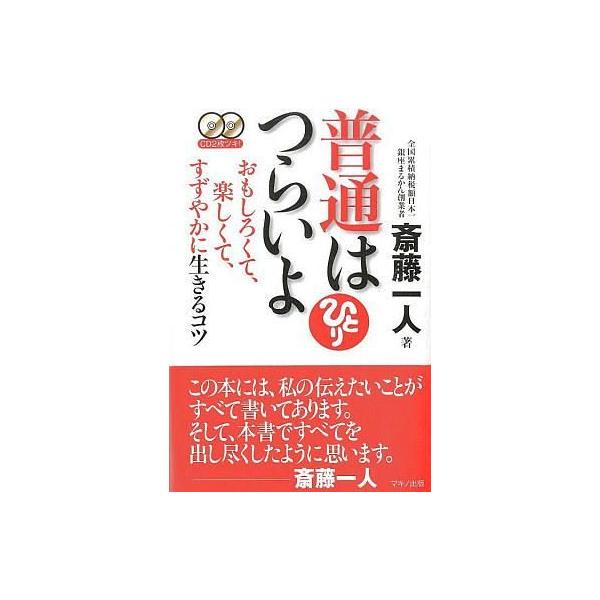 商品名：中古単行本(実用) ≪倫理学・道徳≫ CD付)普通はつらいよ倫理学・道徳宗教・哲学・自己啓発CD付