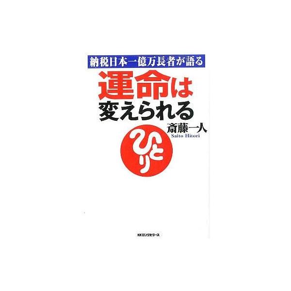 商品名：中古単行本(実用) ≪倫理学・道徳≫ 運命は変えられる倫理学・道徳ビジネス単行本