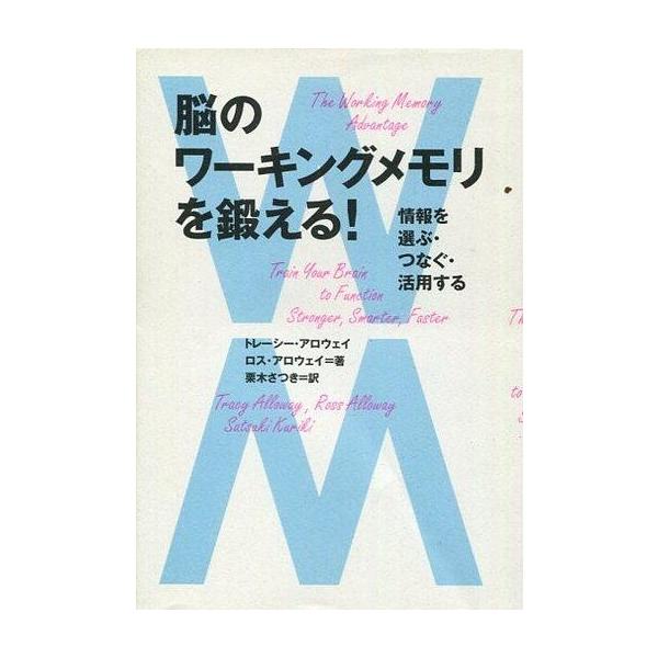 商品名：中古単行本(実用) ≪医学≫ 脳のワーキングメモリを鍛える! / T.アロウェイ医学エッセイ・随筆