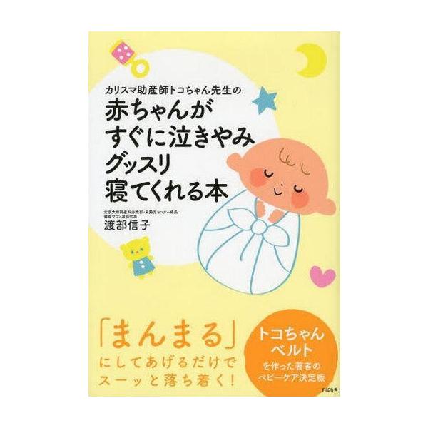 商品名：中古単行本(実用) ≪教育・育児≫ 赤ちゃんがすぐに泣きやみグッスリ寝てくれる本 / 渡部信子教育・育児カリスマ助産師トコちゃん先生の