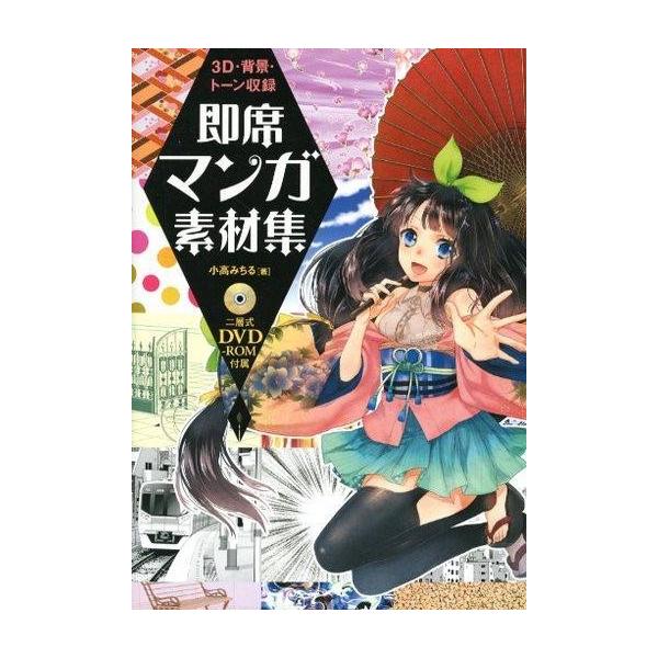商品名：中古単行本(実用) ≪デザイン≫ DVD付)3D・背景・トーン収録 即席マンガ素材集デザイン産業CD-ROM1枚付
