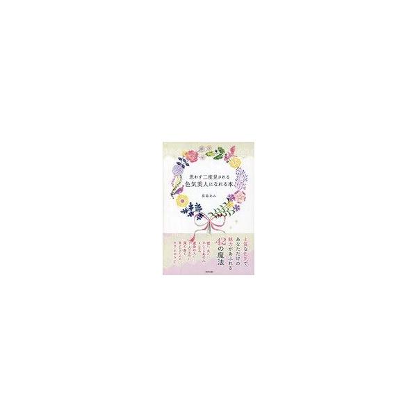 商品名：中古単行本(実用) ≪倫理学・道徳≫ 思わず二度見される色気美人になれる本 / 真島あみ倫理学・道徳趣味・雑学