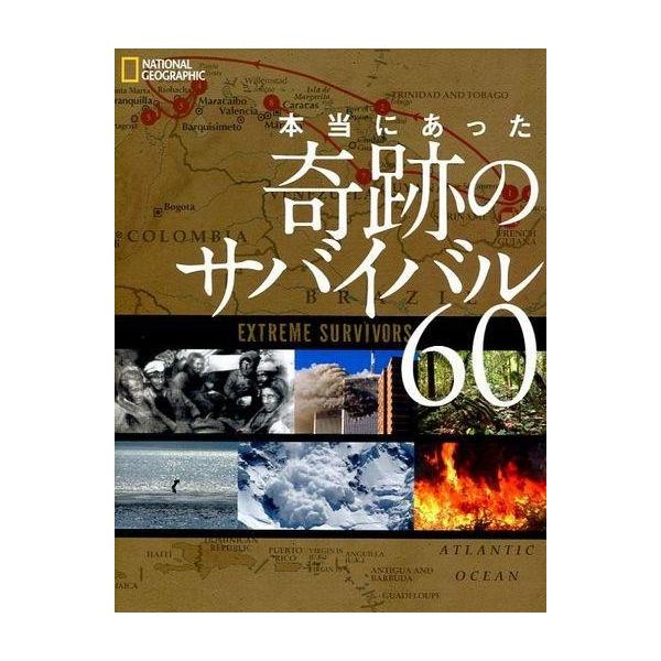 商品名：中古単行本(実用) ≪歴史・地理≫ 本当にあった奇跡のサバイバル60 / タイムズ歴史・地理