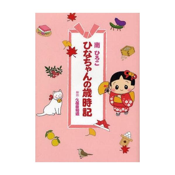 商品名：中古単行本(実用) ≪風俗習慣・民俗学・民族学≫ ひなちゃんの歳時記風俗習慣・民俗学・民族学趣味・雑学単行本