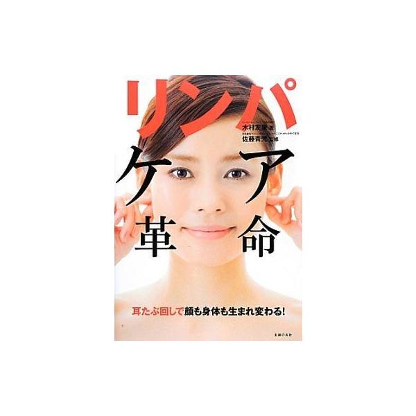 商品名：中古単行本(実用) ≪医学≫ リンパケア革命医学趣味・雑学単行本