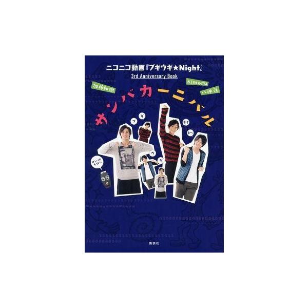 商品名：中古単行本(実用) ≪通信事業≫ CD付)サンバカーニバル ニコニコ動画『ブギウギ★Night』3rd Anniversary Book通信事業CD1枚付き