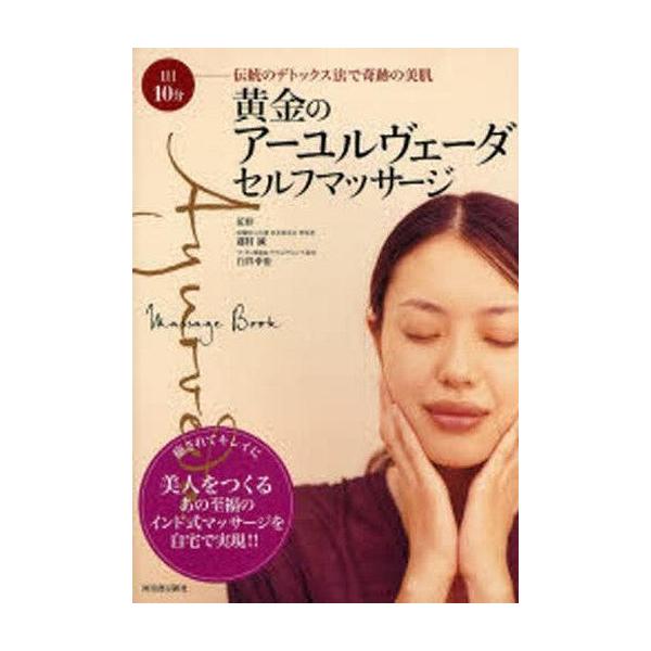商品名：中古単行本(実用) ≪医学≫ 黄金のアーユルヴェーダ・セルフマッサージ 1日10分 伝統のデトックス法で奇跡の美肌医学趣味・雑学単行本