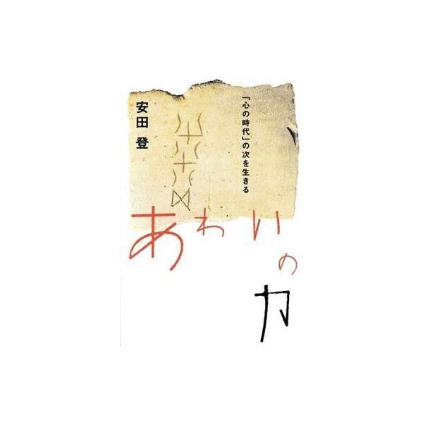 商品名：中古単行本(実用) ≪心理学≫ あわいの力 「心の時代」の次を生きる心理学エッセイ・随筆シリーズ22世紀を生きる