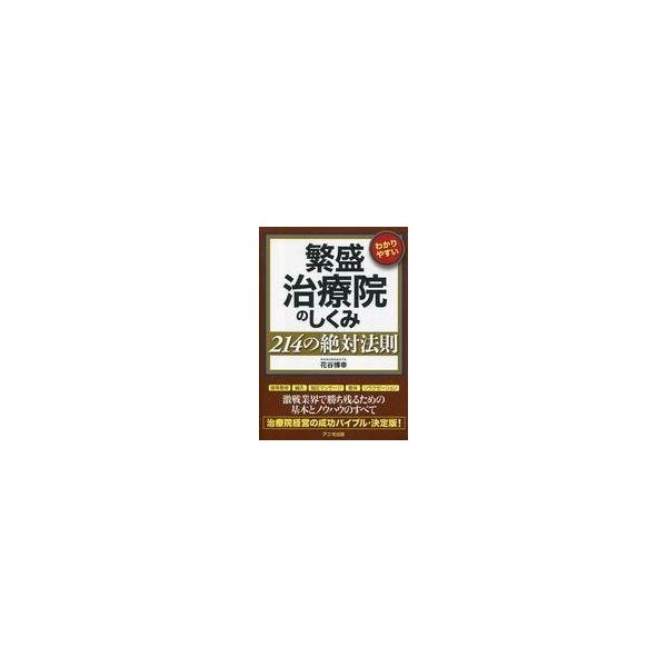 商品名：中古単行本(実用) ≪医学≫ 繁盛治療院のしくみ 214の絶対法則医学健康・医療単行本