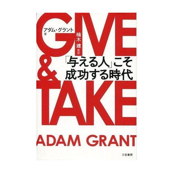 商品名：中古単行本(実用) ≪社会≫ GIVE＆TAKE 「与える人」こそ成功する時代社会