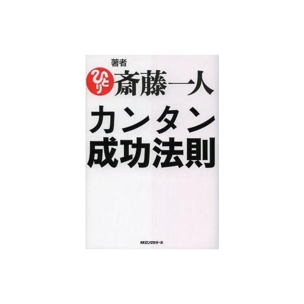 商品名：中古単行本(実用) ≪倫理学・道徳≫ 斎藤一人 カンタン成功法則倫理学・道徳政治・経済・社会単行本