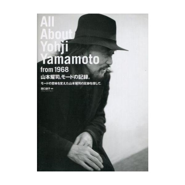 商品名：中古単行本(実用) ≪家政学・生活科学≫ 山本耀司。モードの記録。家政学・生活科学政治・経済・社会単行本