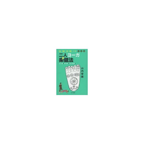 商品名：中古単行本(実用) ≪医学≫ 楽健法経つき定本版 二人ヨーガ楽健法医学健康・医療