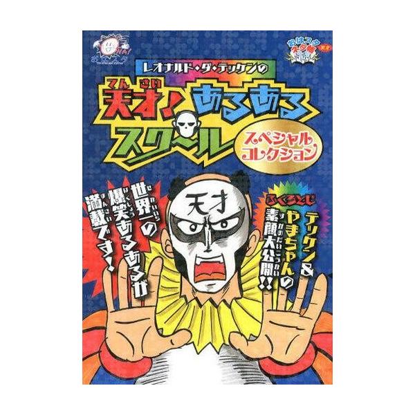 商品名：中古単行本(実用) ≪図鑑・事典・年鑑≫ レオナルド・ダ・テッケンの天才! あるあるスクール スペシャルコレクション / 天才画家レオナルド・ダ・テッケン図鑑・事典・年鑑児童書・絵本ShoPro Books