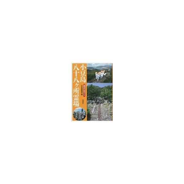 商品名：中古単行本(実用) ≪仏教≫ 小豆島八十八ヶ所霊場仏教宗教・哲学・自己啓発