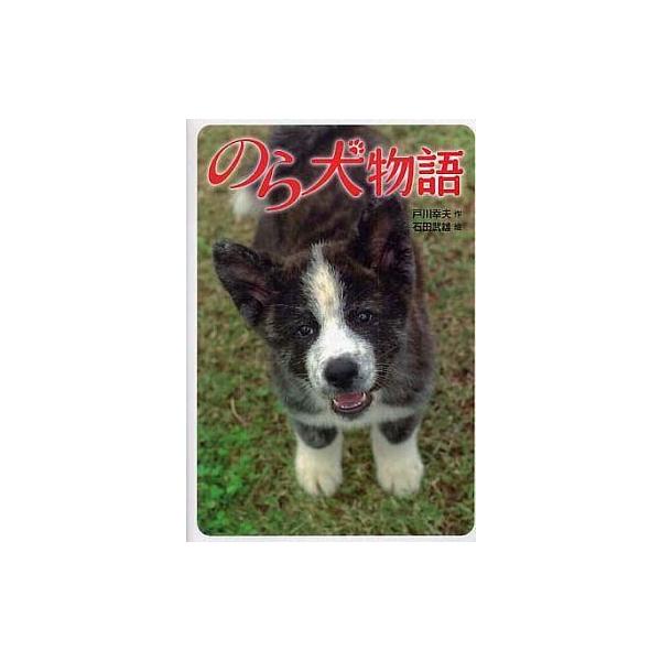 商品名：中古単行本(実用) ≪児童書≫ のら犬物語児童書