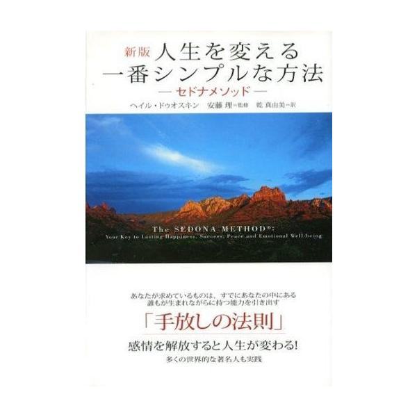 商品名：中古単行本(実用) ≪倫理学・道徳≫ 新版 人生を変える一番シンプルな方法-セドナメソッド倫理学・道徳エッセイ・随筆