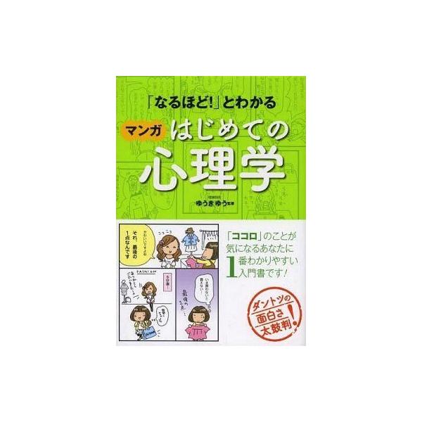 商品名：中古単行本(実用) ≪心理学≫ マンガはじめての心理学心理学宗教・哲学・自己啓発「なるほど!」とわかる