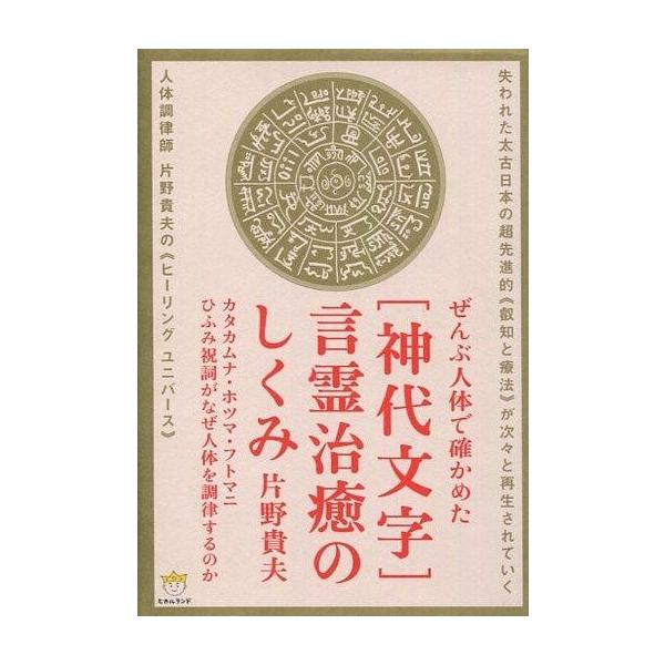商品名：中古単行本(実用) ≪心理学≫ ぜんぶ人体で確かめた [神代文字]言霊治癒のしくみ カタカムナ・ホツマ・フトマニ・ひふみ祝詞がなぜ人体を調律するのか心理学健康・医療超☆わくわく 53