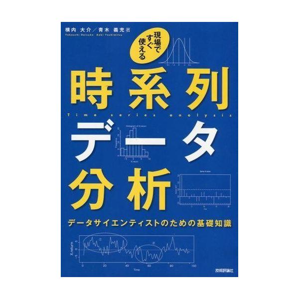 商品名：中古単行本(実用) ≪数学≫ 現場ですぐ使える時系列データ分析数学政治・経済・社会