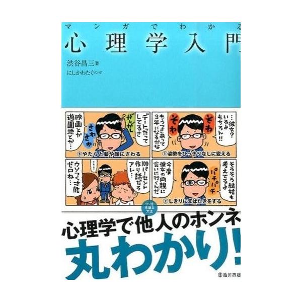 商品名：中古単行本(実用) ≪心理学≫ マンガでわかる心理学入門心理学宗教・哲学・自己啓発