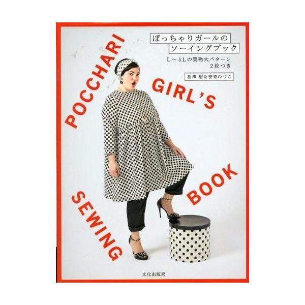 商品名：中古単行本(実用) ≪家政学・生活科学≫ ぽっちゃりガールのソーイングブック家政学・生活科学生活・暮らし