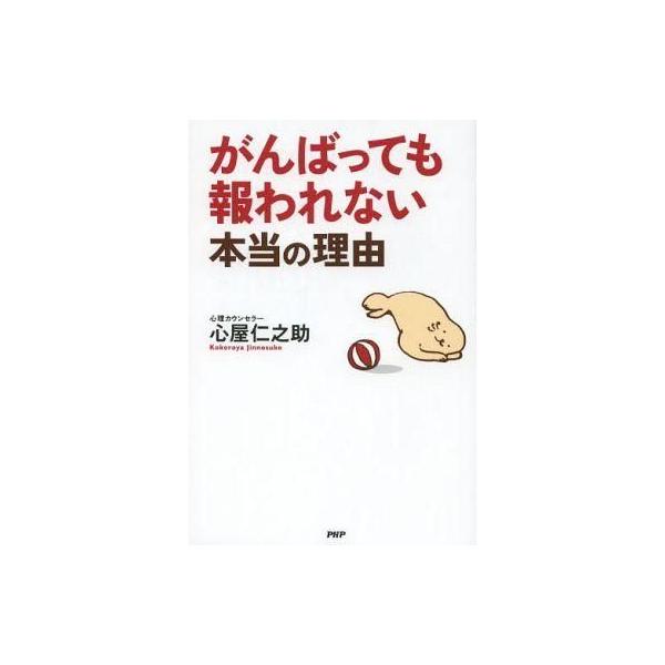 商品名：中古単行本(実用) ≪倫理学・道徳≫ がんばっても報われない本当の理由倫理学・道徳エッセイ・随筆