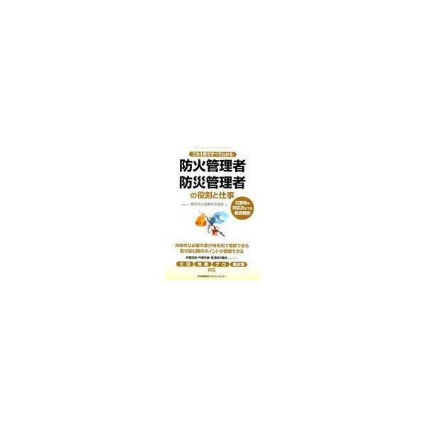 商品名：中古単行本(実用) ≪産業≫ これ1冊ですべてわかる 防火管理者・防災管理者の役割と仕事 / 東京防災設備保守協会産業これ1冊ですべてわかる