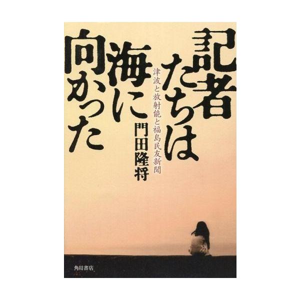 商品名：中古単行本(実用) ≪ジャーナリズム・新聞≫ 記者たちは海に向かった / 門田隆将ジャーナリズム・新聞エッセイ・随筆