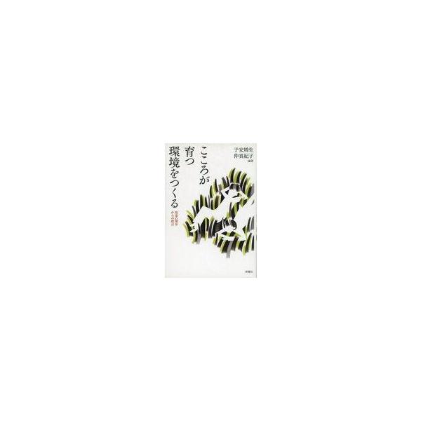 商品名：中古単行本(実用) ≪宗教・哲学・自己啓発≫ こころが育つ環境をつくる 発達心理学からの提言 / 子安増生宗教・哲学・自己啓発