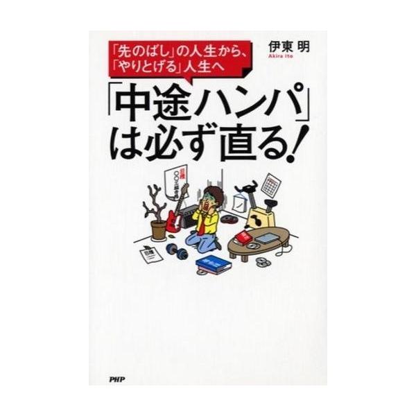 商品名：中古単行本(実用) ≪心理学≫ 「中途ハンパ」は必ず直る!心理学宗教・哲学・自己啓発「先のばし」の人生から、「やりとげる」人